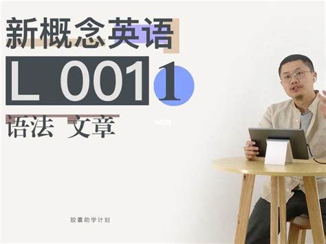 Leo老师新概念英语第一册单词、语法、文章、练习全面精讲视频 含pdf教材 课堂笔记 课后练习 百度网盘下载 优育邦