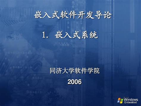嵌入式软件开发导论 1嵌入式系统 word文档在线阅读与下载 无忧文档