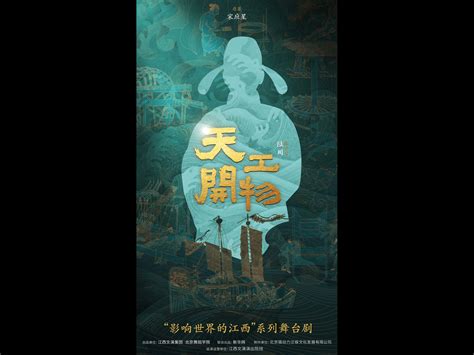 舞剧天工开物主视觉海报 双子映画 站酷ZCOOL