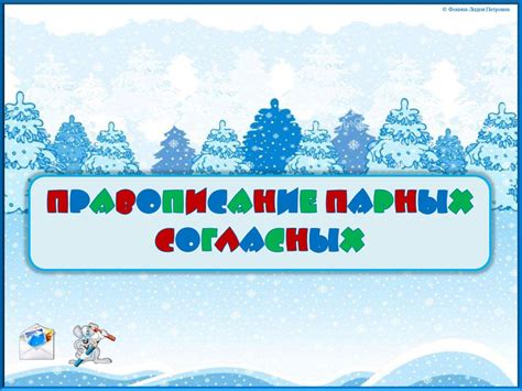 Правописание парных согласных презентация онлайн
