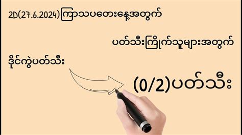 2d 27 6 2024 ကြာသပတေး နေ့ကုန်သူဌေးဖြစ်ပတ်သီးနဲ့အပြီးပေါက်6ကွက်မြန်မြန