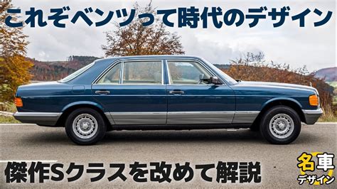 メルセデス・ベンツ Sクラス W126 名車解説 これぞベンツ！な2代目sクラスのデザインを改めて解説！ うん、良い