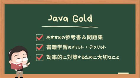 【現役seが推薦】java Goldの参考書＆問題集おすすめ3選｜中堅seの強化書