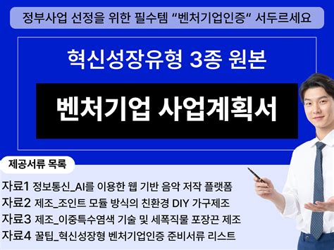 벤처기업인증 사업계획서 샘플 3종 및 작성요령 43000원부터 시작 가능한 총 평점 49점의 창업·사업 사업계획서·투자제안서 사업계획서 컨설팅 서비스 프리랜서