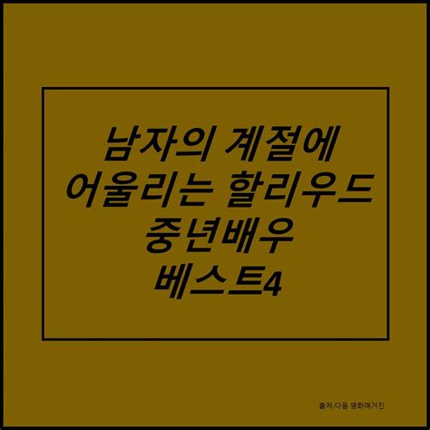 영화를 감상하다 중년 배우 총출동