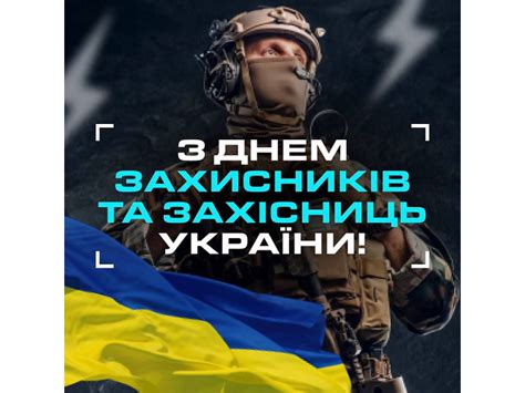 З днем захисників та захисниць України