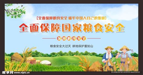 粮食安全设计图广告设计广告设计设计图库昵图网