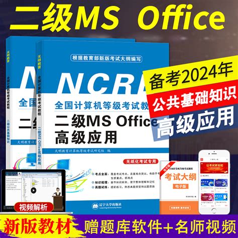2024年3月全国计算机二级ms Office计算机等级考试教程二级公共基础知识 二级ms Office高级应用计算机二级考试教材赠上机操作题库 虎窝淘