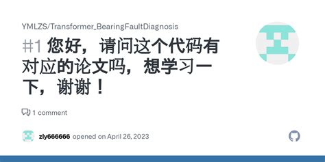 您好请问这个代码有对应的论文吗想学习一下谢谢 Issue YMLZS Transformer BearingFaultDiagnosis GitHub