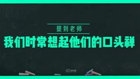 “你们是我带过最差的一届”你的老师说过哪些经典语录？凤凰网视频凤凰网