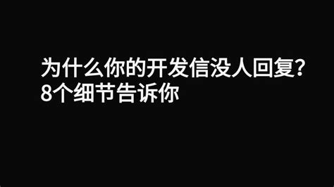 为什么你的开发信没人回复？8个细节告诉你 知乎