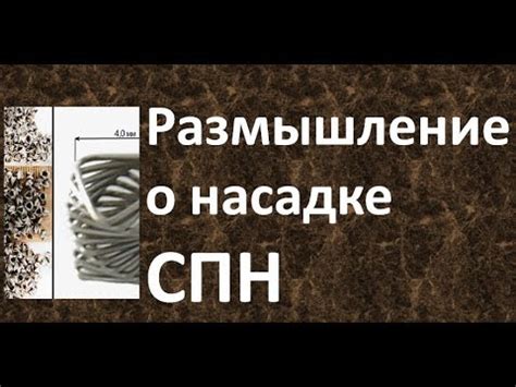 Размышление о насадке СПН |Изобретатель|Ректификация - YouTube