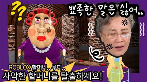 로블록스 Roblox 사악한 할머니를 탈출하세요 240220 실시간 생중계 01 Youtube