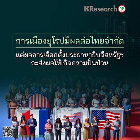 ศูนย์วิจัยกสิกรไทยวิเคราะห์ การเมืองยุโรปมีผลต่อไทยจำกัด แต่ผลการ