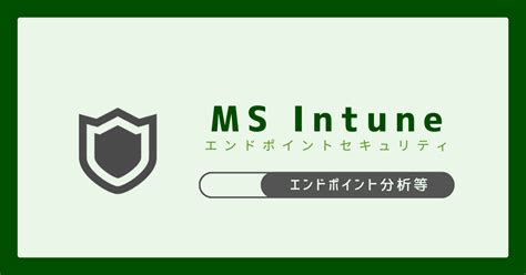 【microsoft intune】エンドポイントセキュリティandエンドポイント分析 it hands on lab