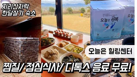 전북 남원 숙소 추천오늘은 힐링센터 한달살기 브이로그 Youtube