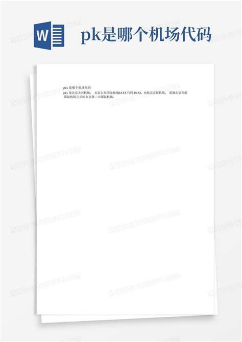 pkx是哪个机场代码Word模板下载 编号lrajpeyy 熊猫办公
