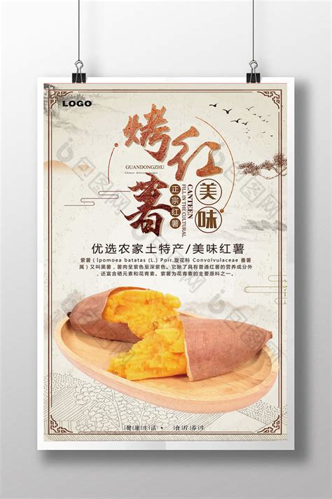 烤红薯模板 包图网