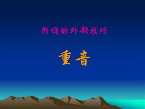 十种重音类型和重音的表达方法 文档之家