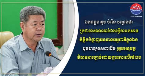 ឯកឧត្តម គួច ចំរើន បញ្ជាក់ថា ប្រជានេសាទណា ដែលធ្វើការនេសាទបំផ្លិចបំផ្លាញ ធនធានធម្មជាតិខ្លួនឯង