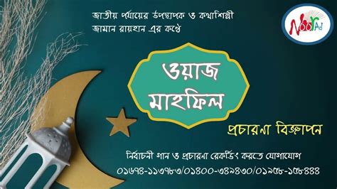 ওয়াজ মাহফিলের তাফসীরুল কোরআন মাহফিলের প্রচার মাইকিং বিজ্ঞাপন শুনুন রেকর্ডিং করতে কল করুন