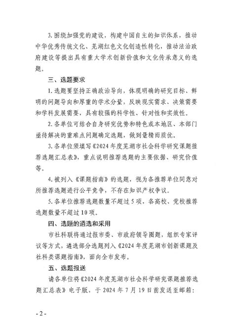 转发《关于征集2024年度芜湖市社会科学研究课题选题的通知》 安徽师范大学科研处