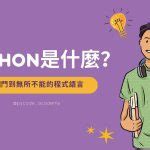 Python是什麼從入門到無所不能的程式語言 PyCode Academy