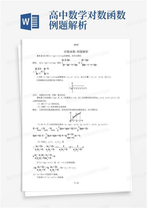 高中数学对数函数 例题解析Word模板下载 编号lpwaxvdo 熊猫办公