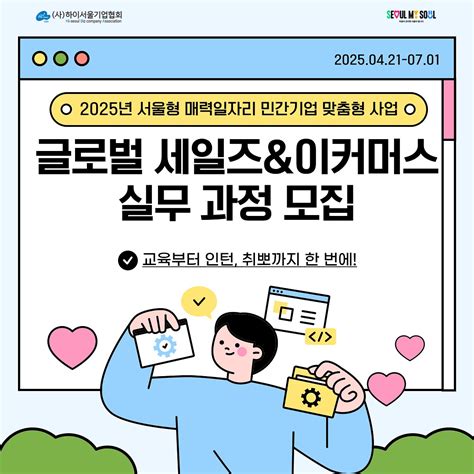 사하이서울기업협회 2025년 서울형 매력일자리 민간기업 맞춤형 사업 Ai 활용 퍼포먼스and콘텐츠 마케팅 실무자 과정 선착순 20명 모집 🔹 교육 대상 2025년