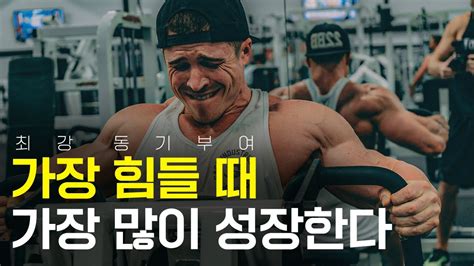 지금 너무 힘들다면 옳은 길로 가고 있다는 증거 동기부여 영상 Youtube