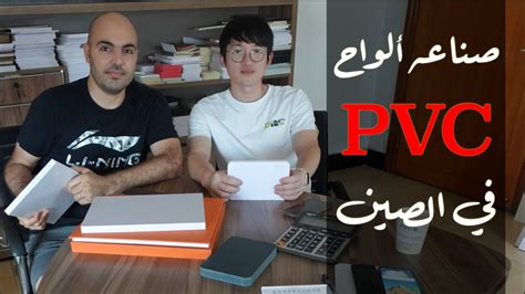 صناعة الواح البي في سي Pvc الصين Youtube