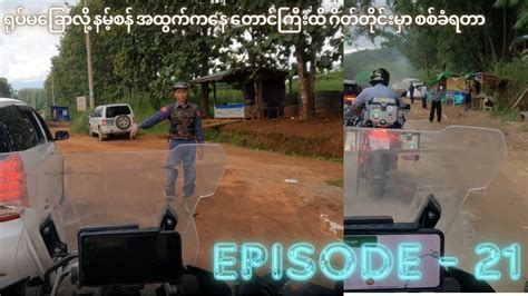 ရုပ်မခြောလို့ နမ့်စန် အထွက်ကနေ တောင်ကြီးထိ ဂိတ်တိုင်းမှာ စစ်ခံရတာ Youtube