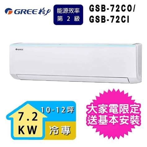 Gree 格力 10 12坪冷專變頻分離式冷氣 Gsb 72ci Gsb 72co Goodfind找推薦、比價格