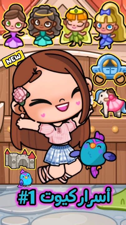 أسرار كيوت ج١ 😊 لعبة أفاتار ورلد Avatar World Youtube