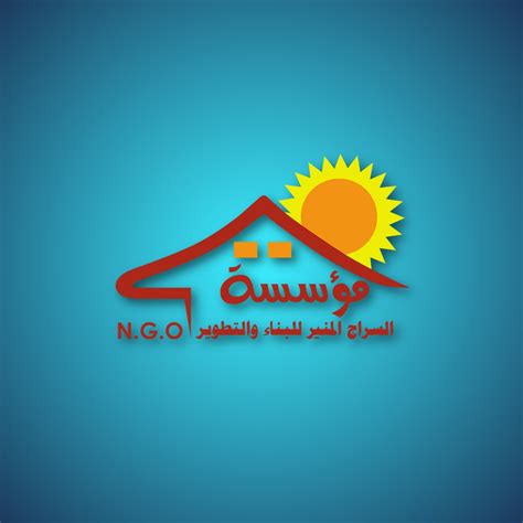 مؤسسة السراج المنير للبناء والتطوير Karbala