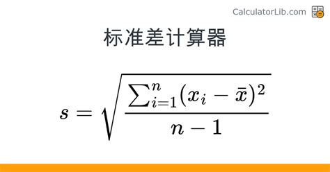 标准差计算器 在线计算器