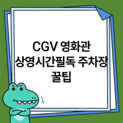 대전 터미널 Cgv 영화관 상영시간표 주차장 위치와 편의시설 정보