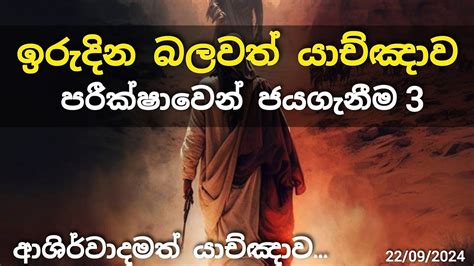 ඉරිදා ආශිර්වාදාත්මක යාච්ඤාව 🙏 පරීක්ෂාවෙන් ජයගැනීම 3 Youtube
