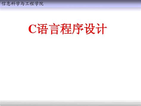 c语言程序设计教程 第7章 指针 word文档在线阅读与下载 无忧文档