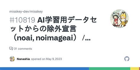 Ai学習用データセットからの除外宣言（noai Noimageai） Declaration Of Exclusion From Ai Datasets · Issue 10819