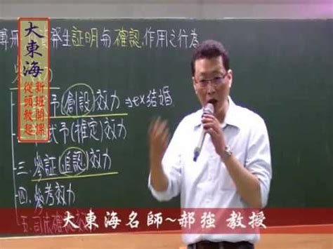 大東海 108年109年度 國籍與戶籍法規精修新班開課大東海天王名師郝強 教授 YouTube