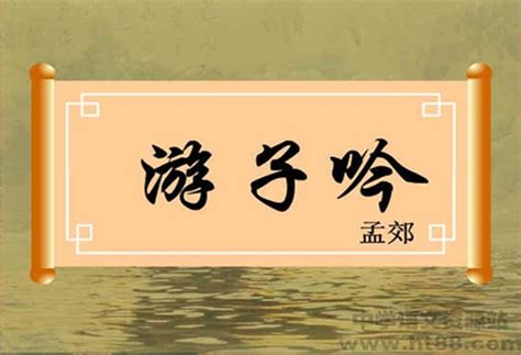 游子吟全诗八句 拼音 古诗 大山谷图库