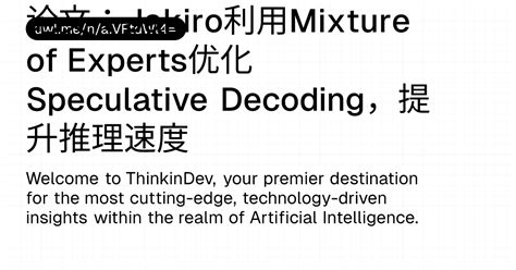 论文：jakiro利用mixture Of Experts优化speculative Decoding，提升推理速度 — 漫话开发者 Uwl Me