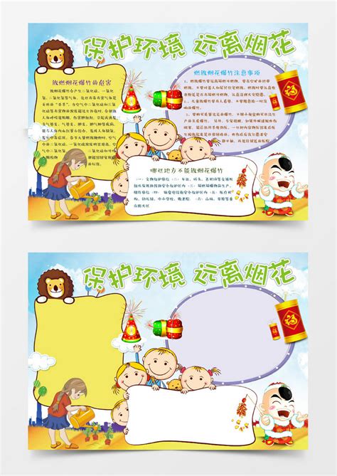 安全燃放烟花节日安全小报手抄报模Word模板下载 熊猫办公