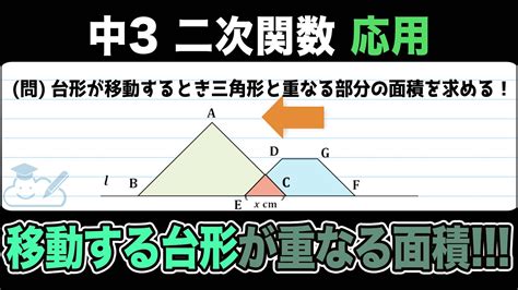 二次関数移動する台形が三角形と重なるときの面積をグラフで表す中3数学 YouTube