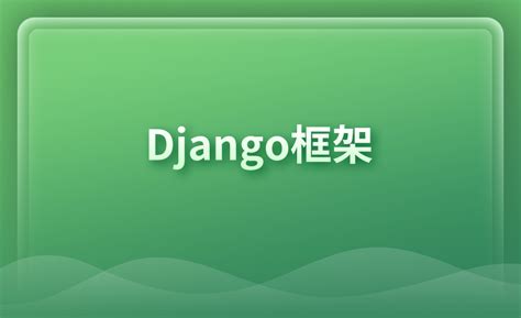 Django框架师资介绍信息 Python开发免费课 博学谷