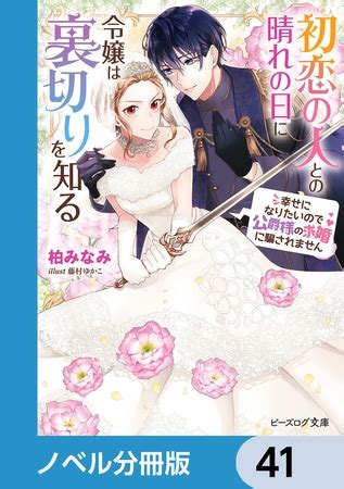 初恋の人との晴れの日に令嬢は裏切りを知るノベル分冊版 41 KADOKAWA DLsite comipo
