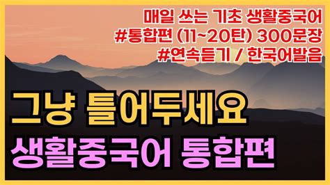 공든탑을쌓아보아요 기초생활중국어 300문장 11탄~20탄몰아듣기 Pfd파일구매가능 귀가트입니다 한국어발음 생활중국어회화 실용중국어 기초중국어회화 Youtube