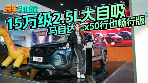 马自达cx 50行也畅行版 安全是家用的第一要素 凤凰网视频 凤凰网