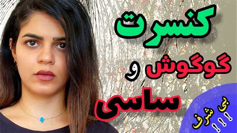 گوگوش و ساسی کنسرت برگزار کردن 😐 Youtube